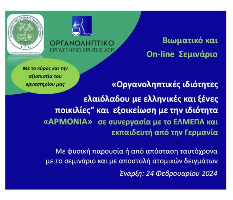 Ολοκληρώθηκε το σεμινάριο για τις «Οργανοληπτικές ιδιότητες του ...