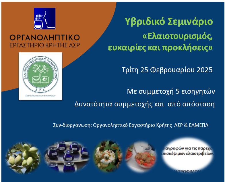 Σεμινάριο με τίτλο «Ελαιοτουρισμός: ευκαιρίες, προκλήσεις και ανάπτυξη ...